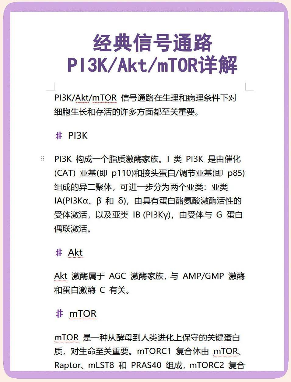 Pi3kaktmtor信号通路详解