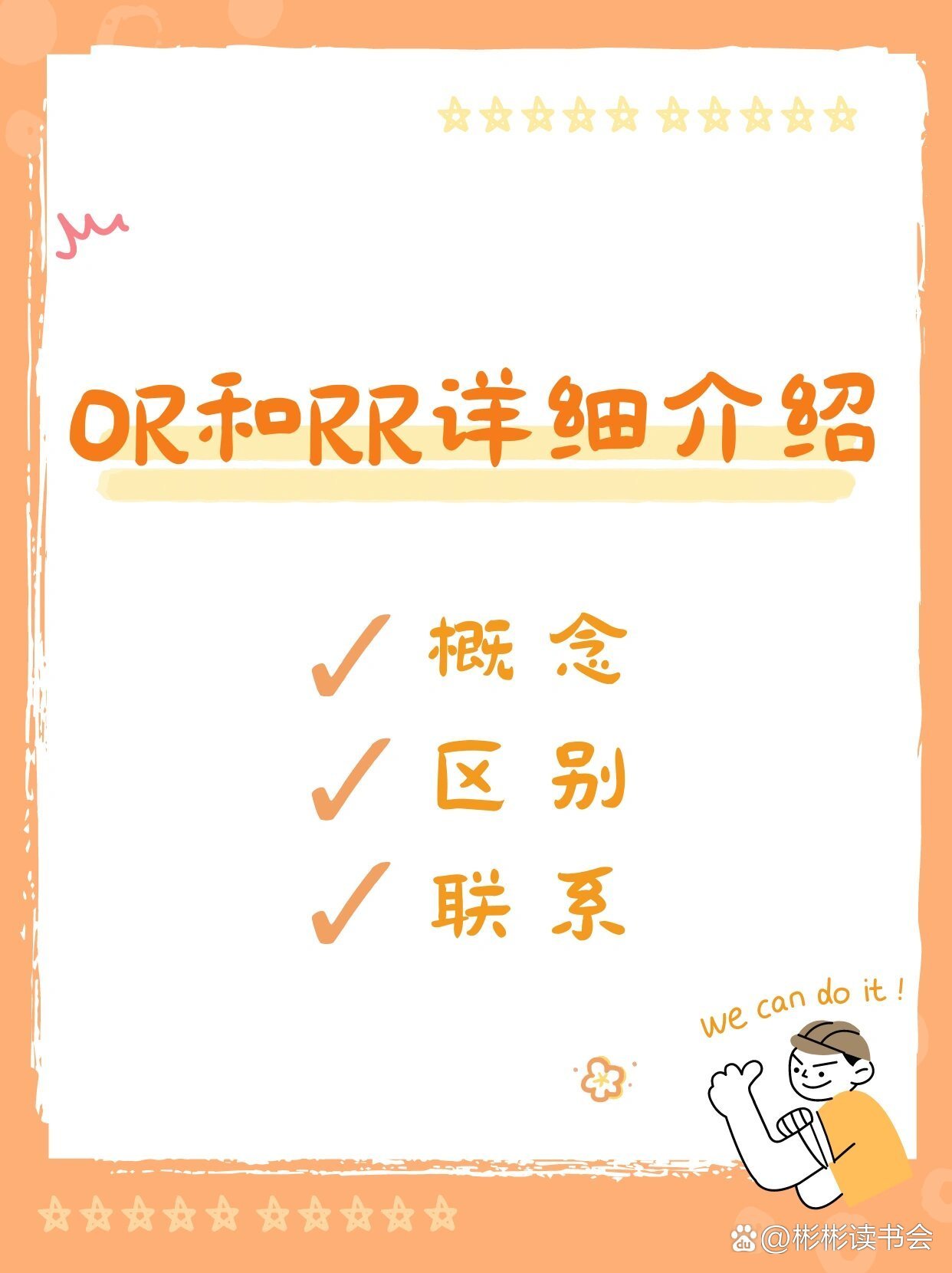 【超全介绍】OR与RR概念、区别及联系🤔