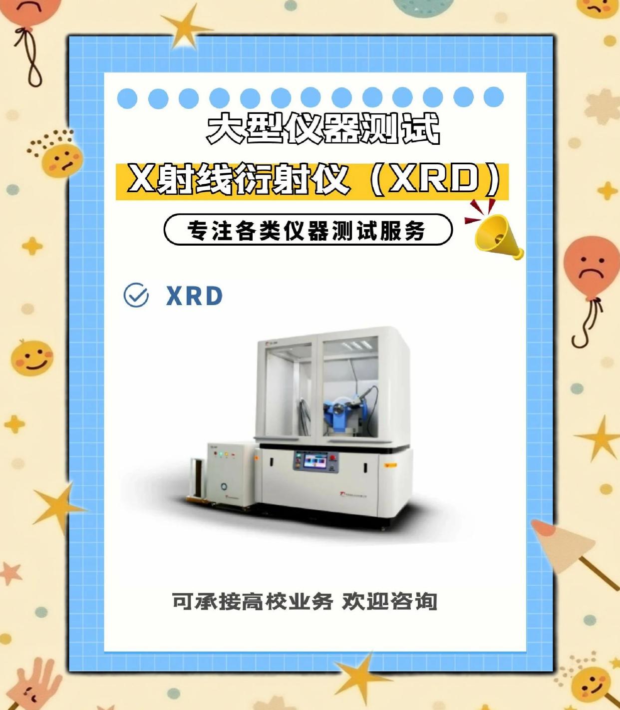 X射线衍射仪（XRD）使用指南