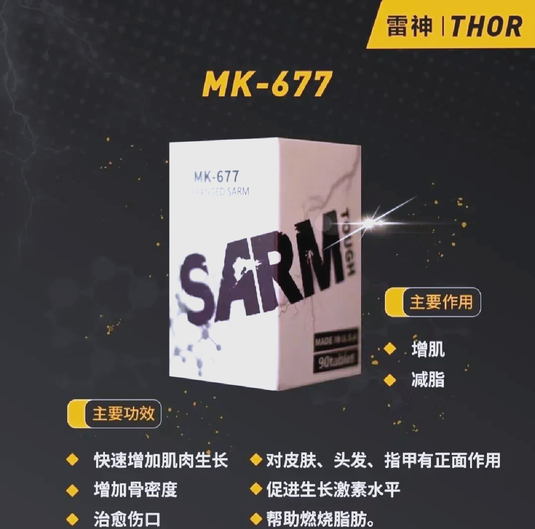 MK-677：增肌减脂的神奇SARM