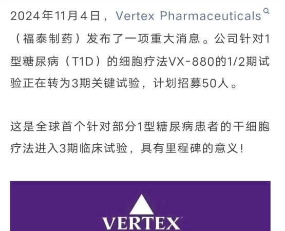 VX-880启动3期，T1D新希望！