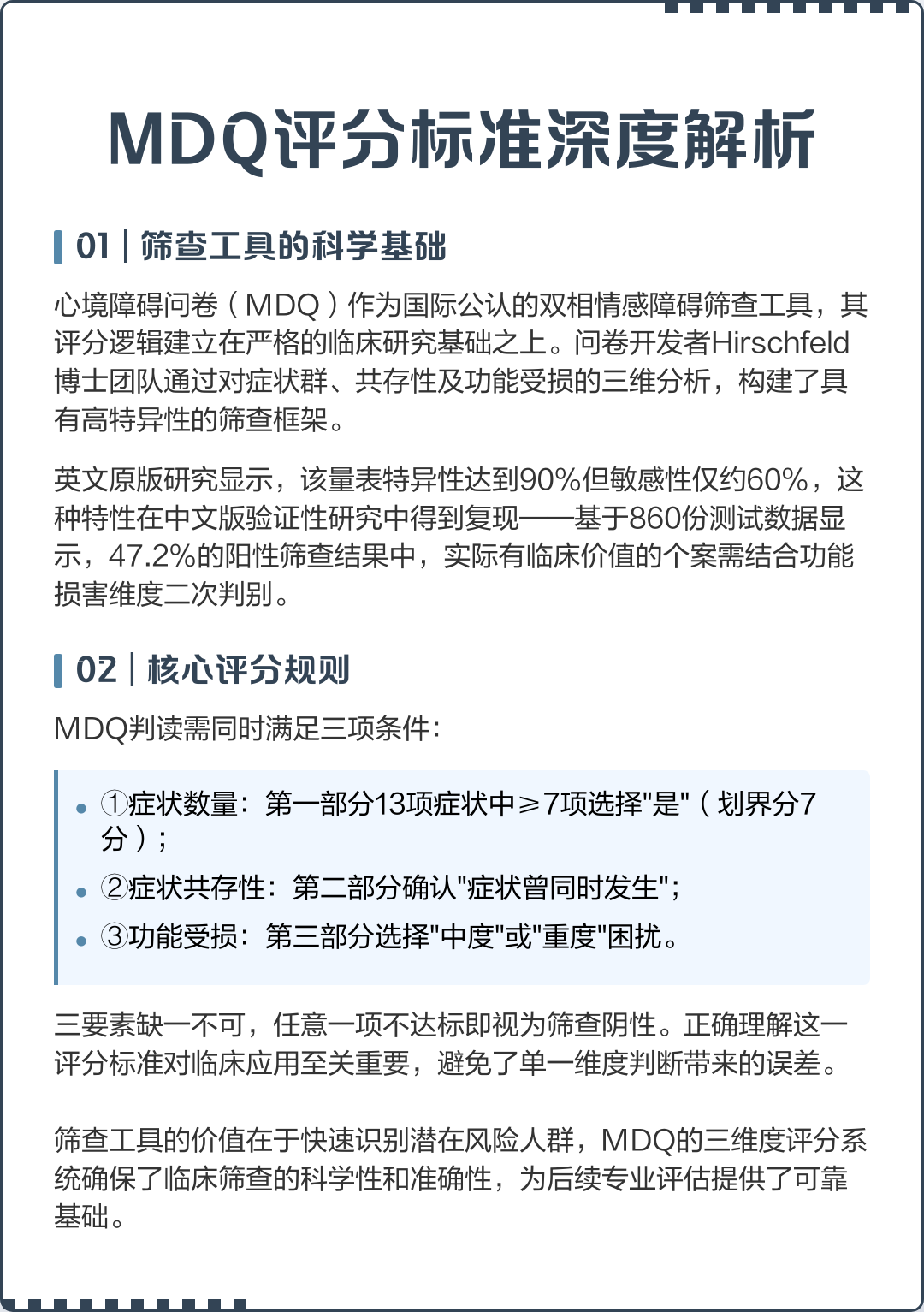 【MDQ评分标准深度解析】