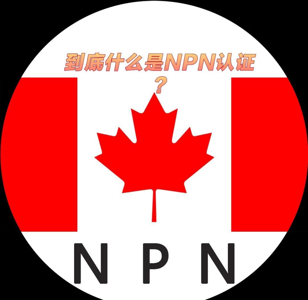 加拿大NPN认证：保健品安全保障