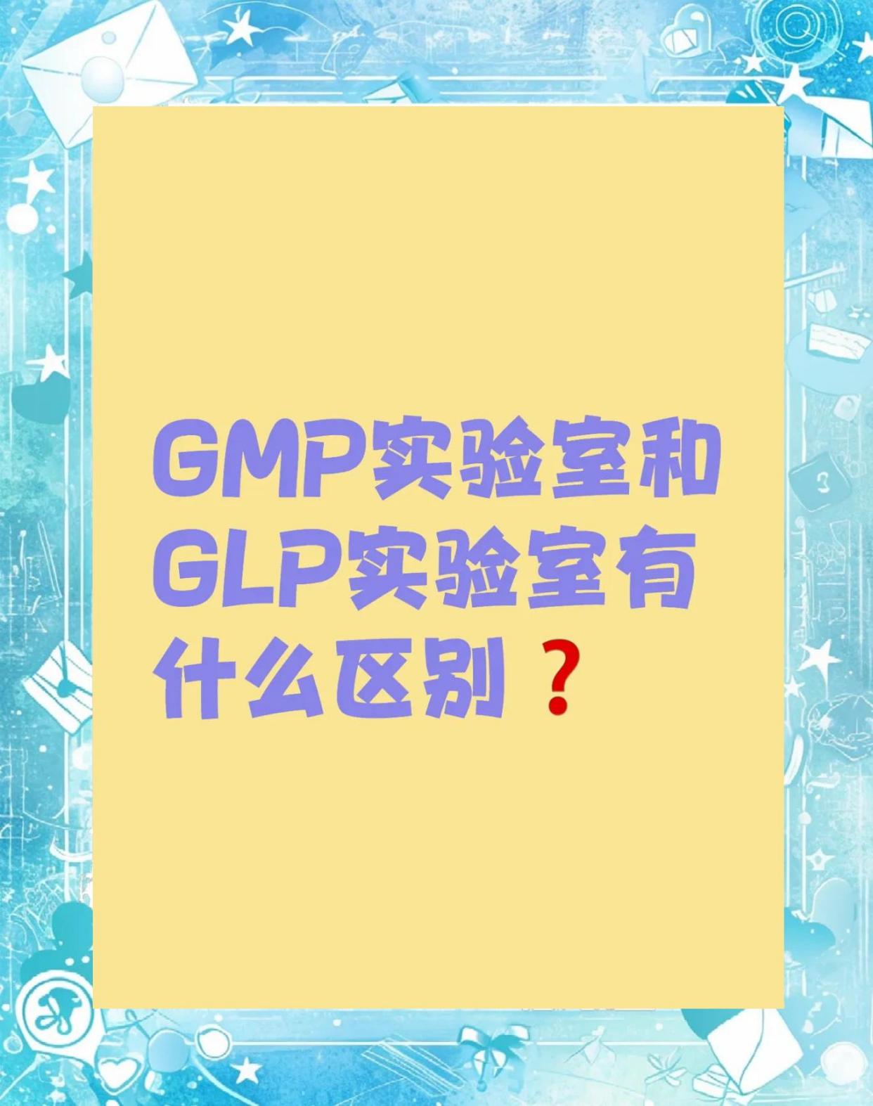 GMP与GLP实验室：药品研发的双重保障