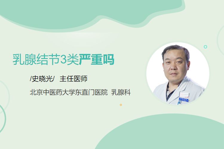 乳腺结节3类严重吗