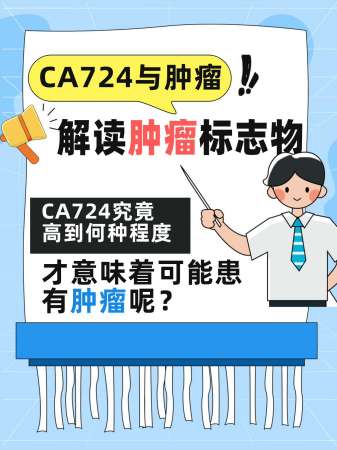 CA724与肿瘤：解读肿瘤标志物