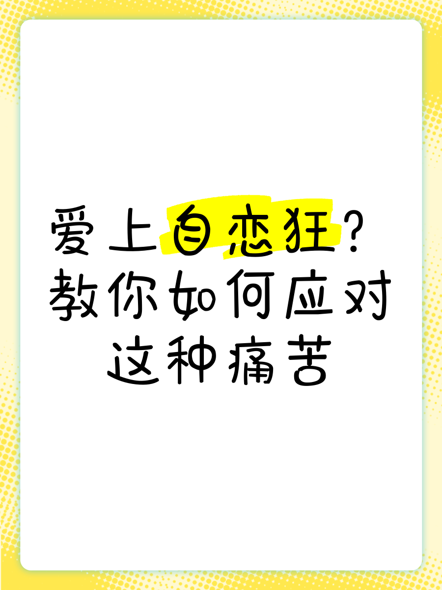 爱上自恋狂？