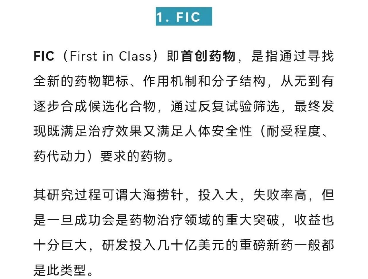 新药类型揭秘：FIC等揭秘