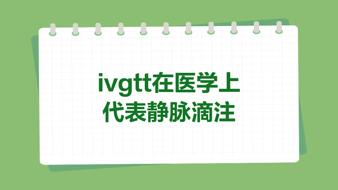 ivgtt医学上代表什么 | 百度健康·医学科普