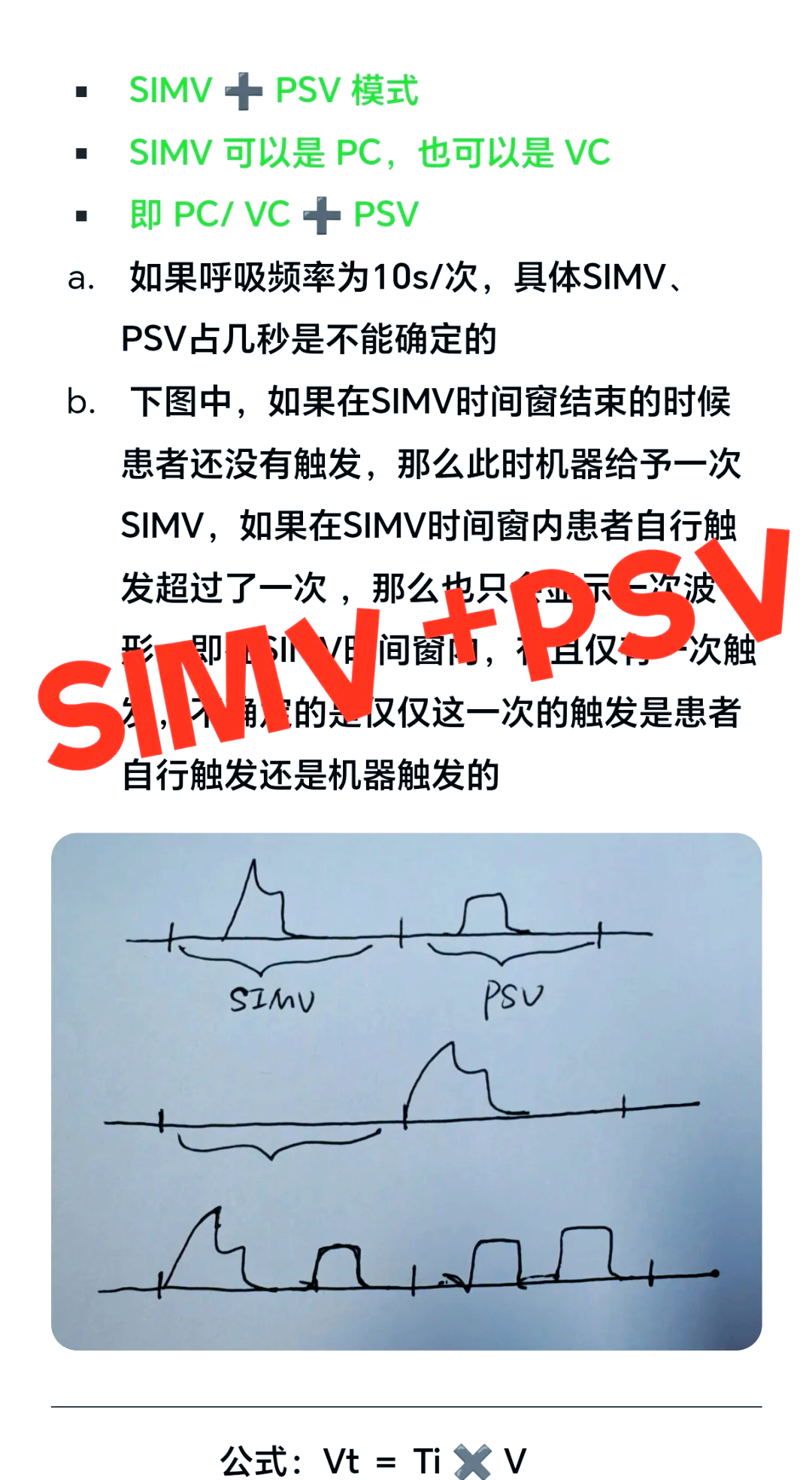 呼吸机SIMV模式详解：PC与VC的区别