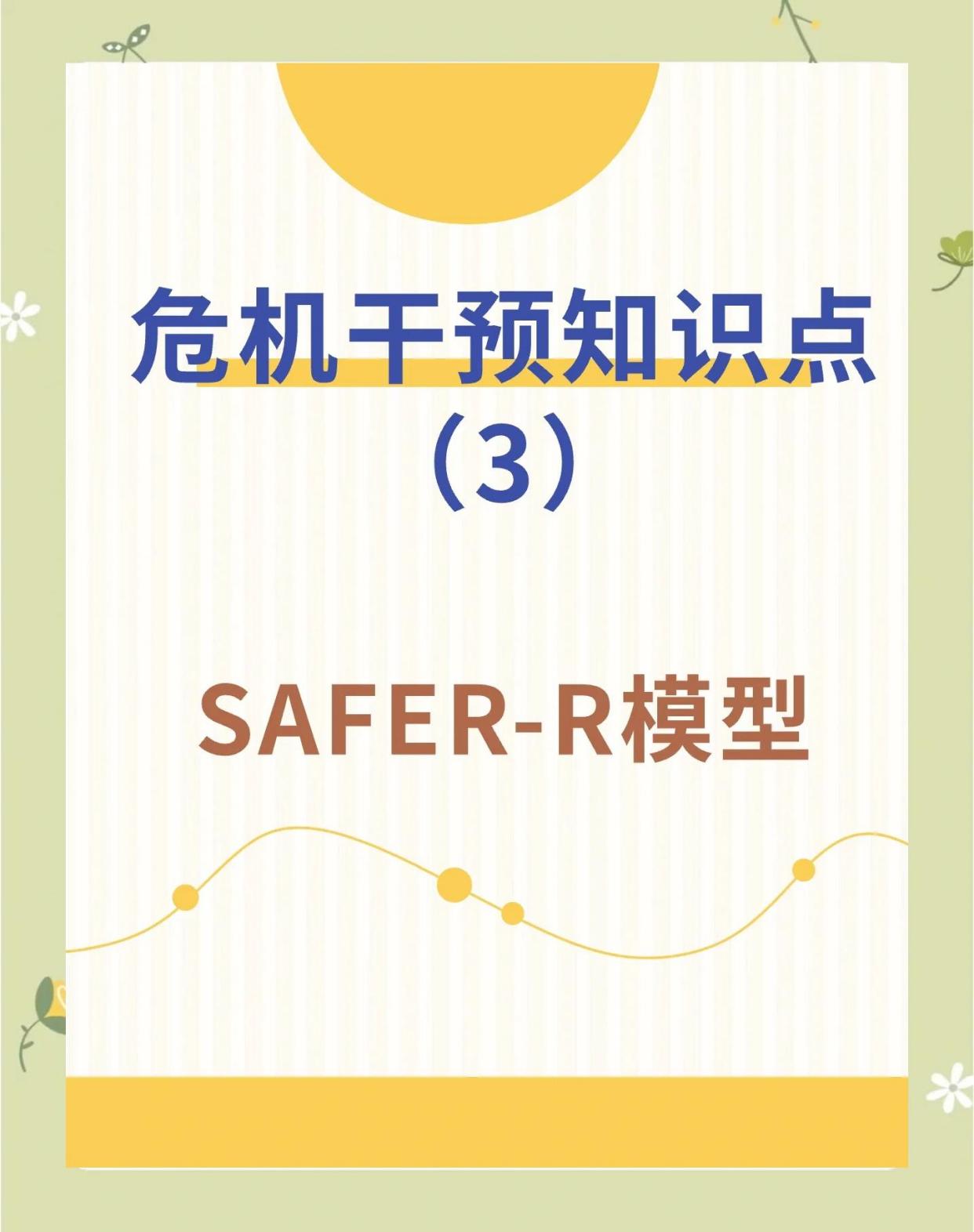 危机管理：SAFER-R模型详解