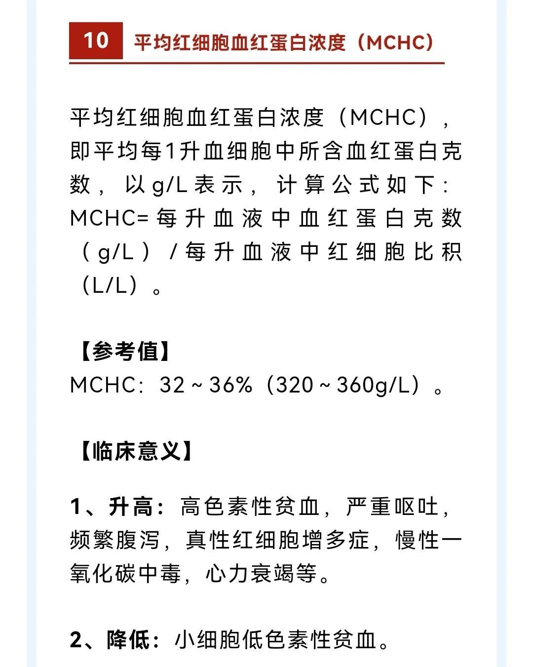 血常规指标MCH、MCHC、RDW详解