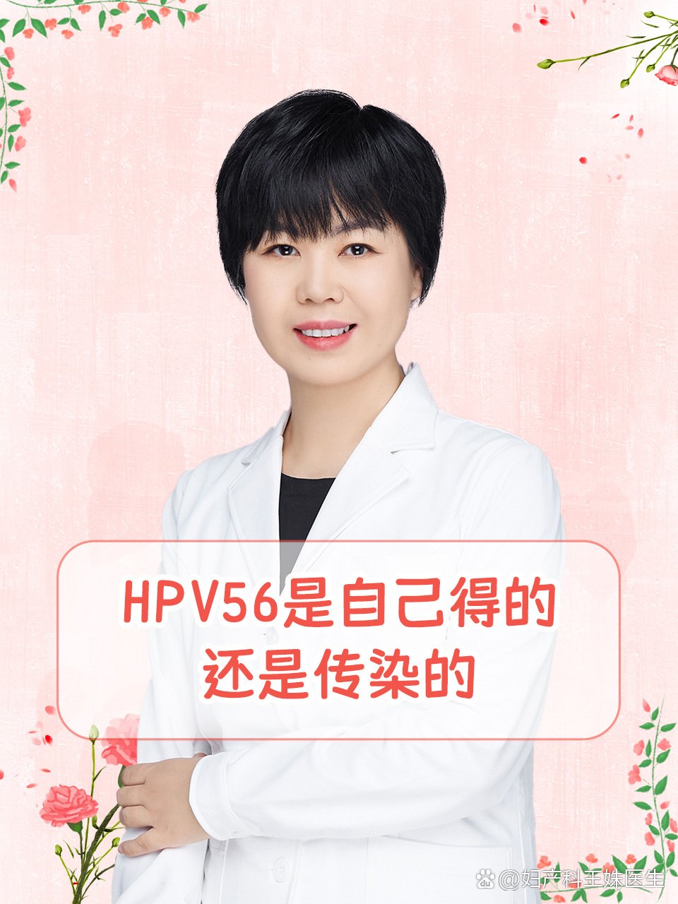 HPV56是自己得的还是传染的？