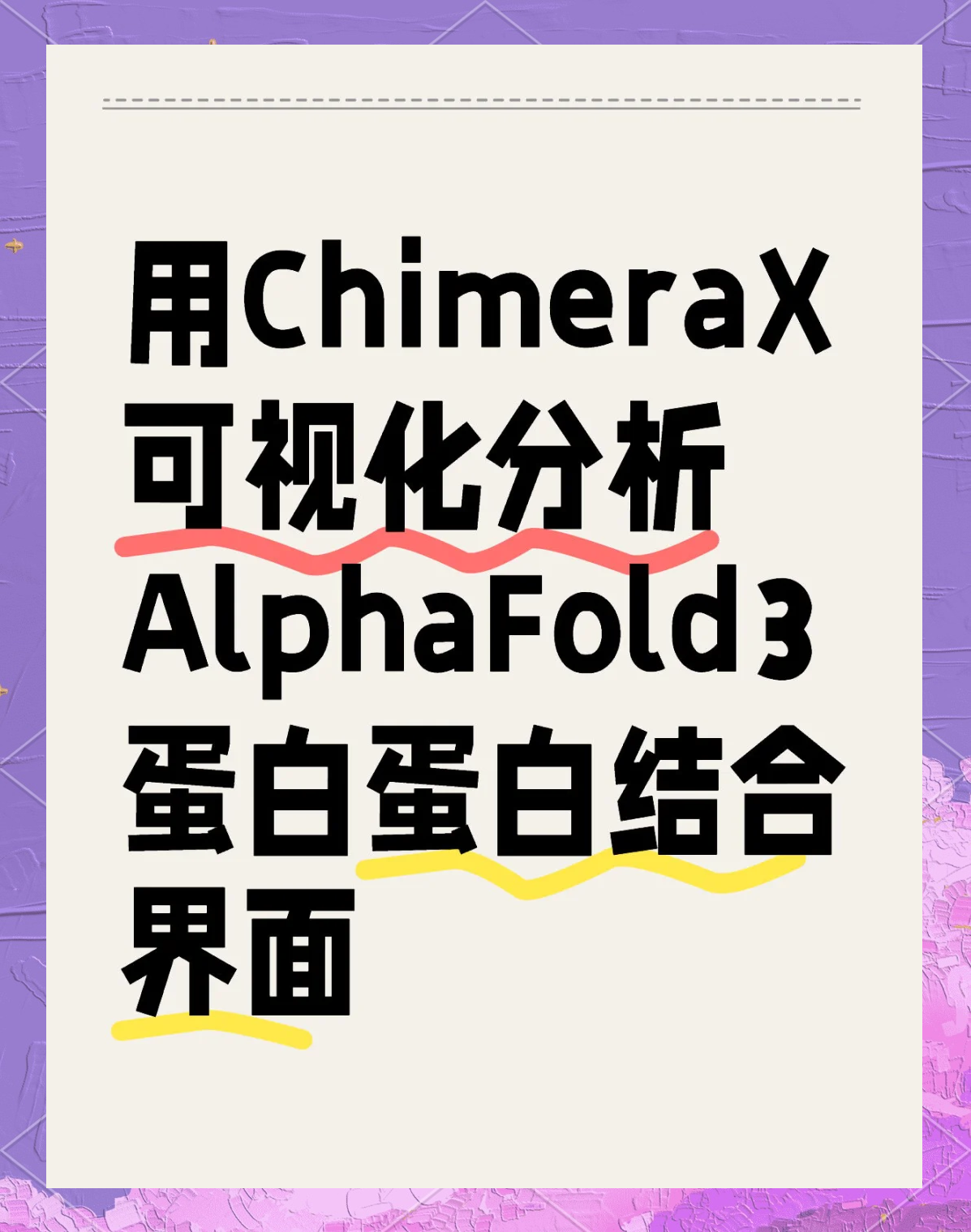 AlphaFold3：蛋白结合可视化