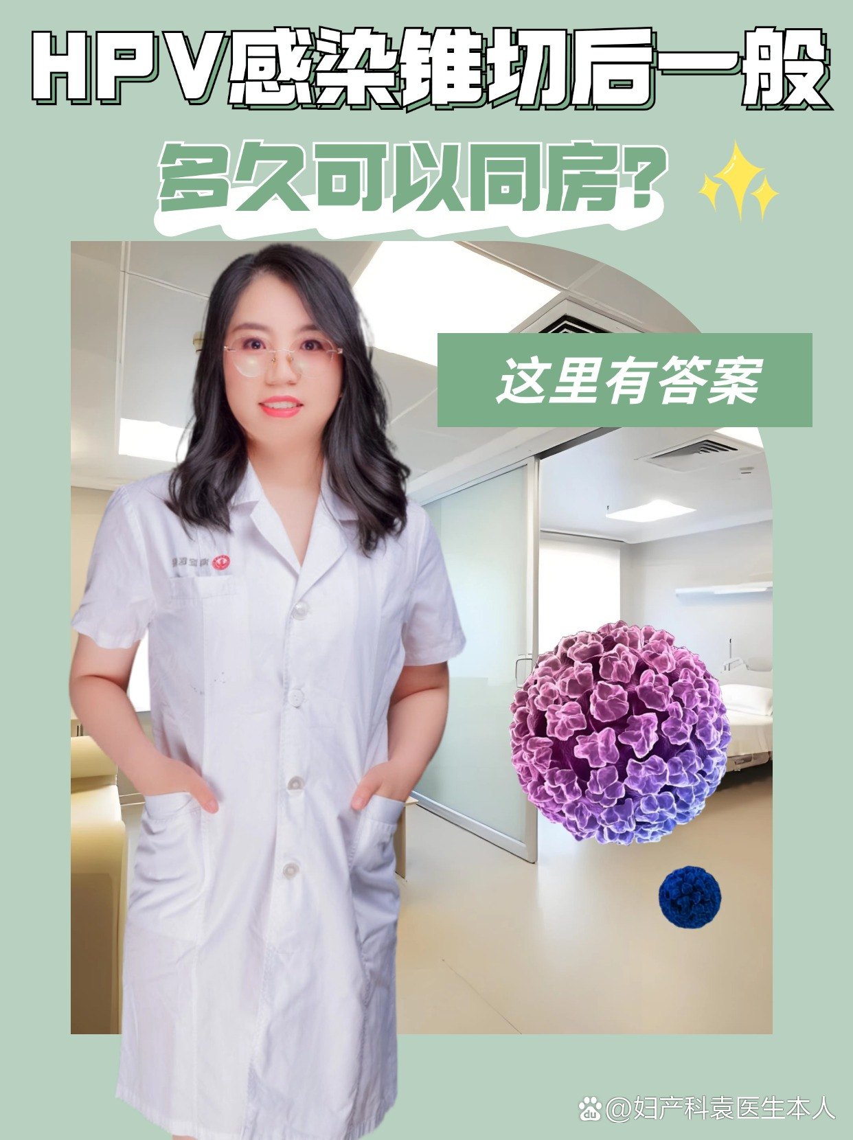 HPV感染锥切后一般多久可以同房？