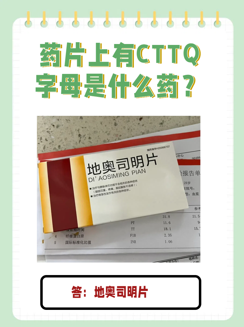 今日话题|药片上有CTTQ字母是什么药