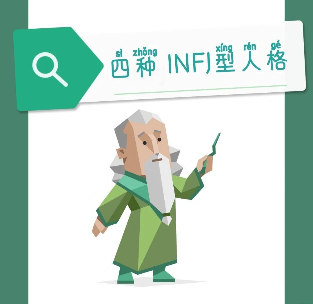 INFJ型人格的四种类型及特点