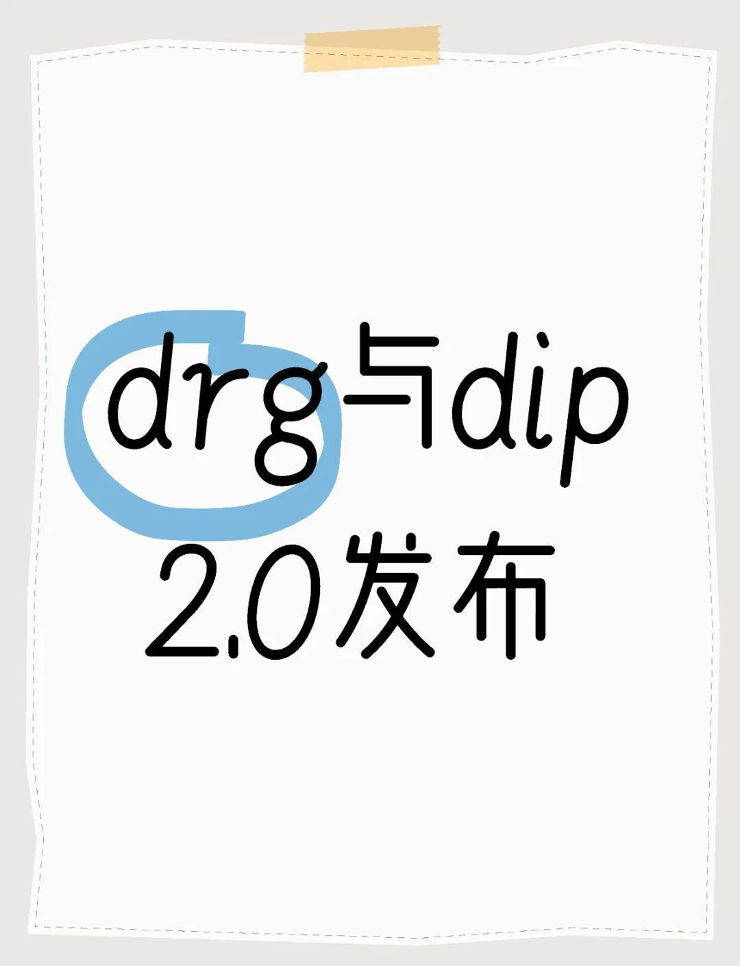 医保新规：DRG与DIP2.0详解